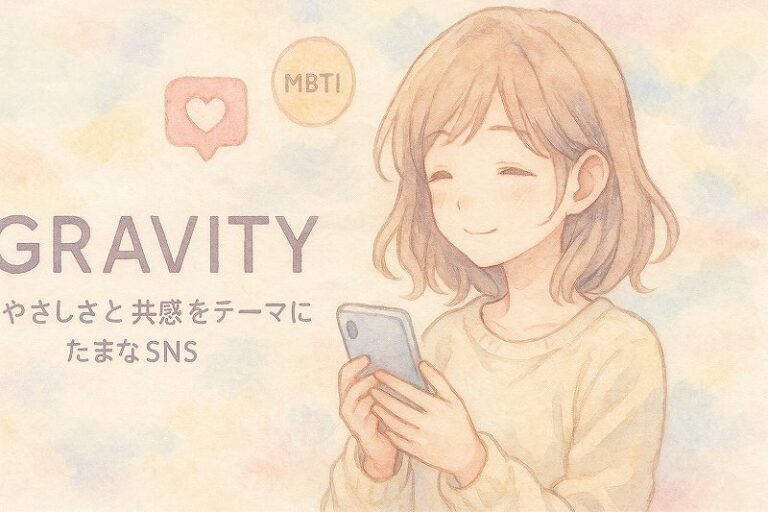GRAVITY（グラビティ）とは？匿名×共感で話題の新SNSを徹底解説！安全性や使い方もわかりやすく解説 | ゆうがのお散歩道
